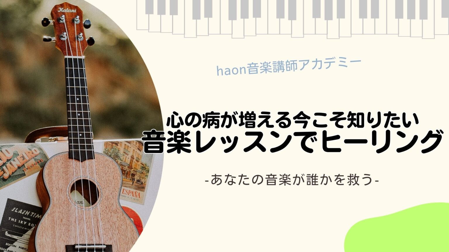 現代人のメンタルケアに音楽が効果的な理由とは？ | haon音楽アカデミー