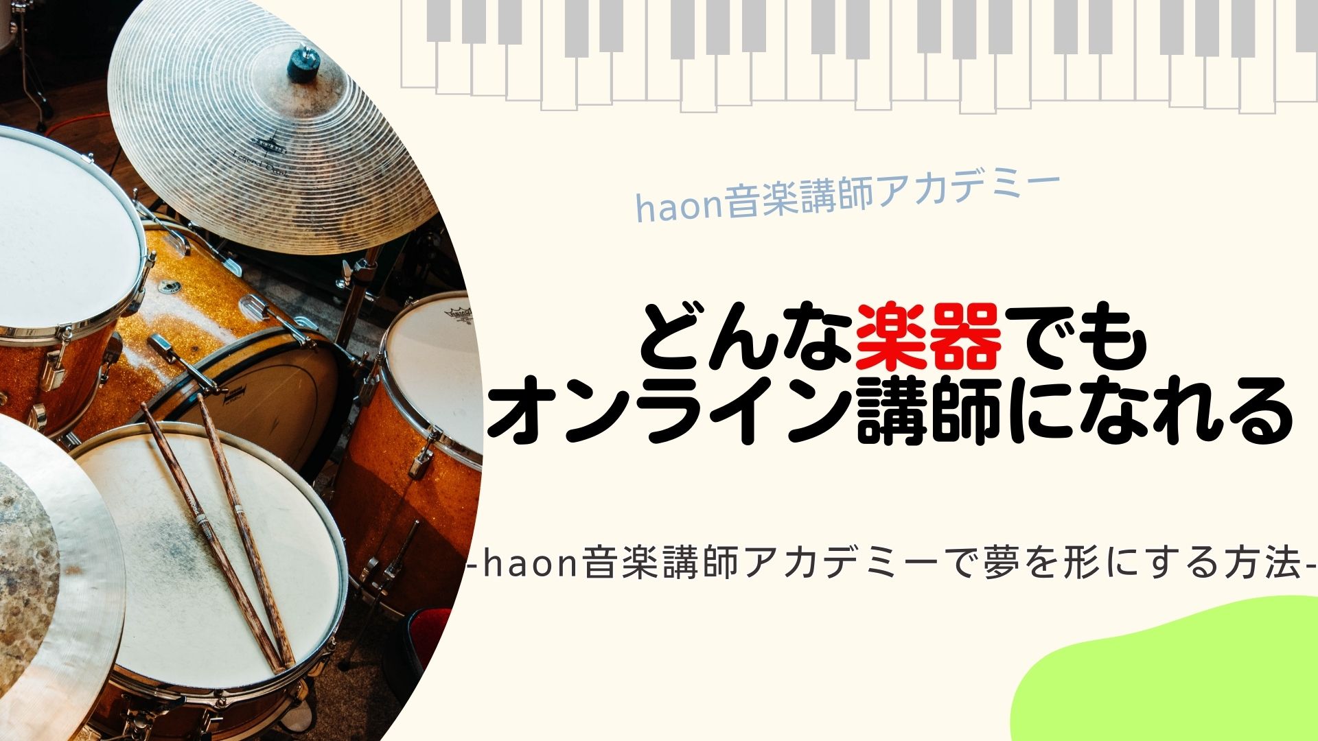ギターもバイオリンも声楽もOK！オンライン音楽講師を目指すすべての楽器奏者へ | haon音楽アカデミー